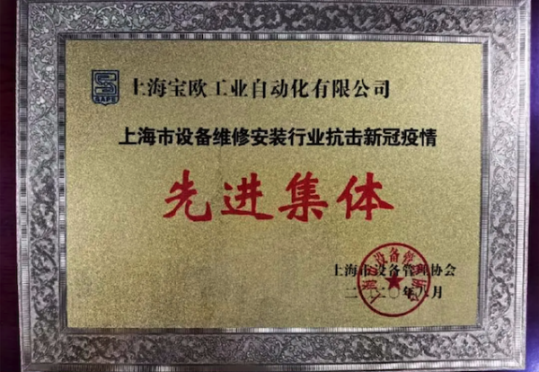 抗击新冠疫情表彰会隆重召开-上海宝欧作为抗击疫情先进集体和个人出席本次会议 - 上海宝欧工业自动化有限公司